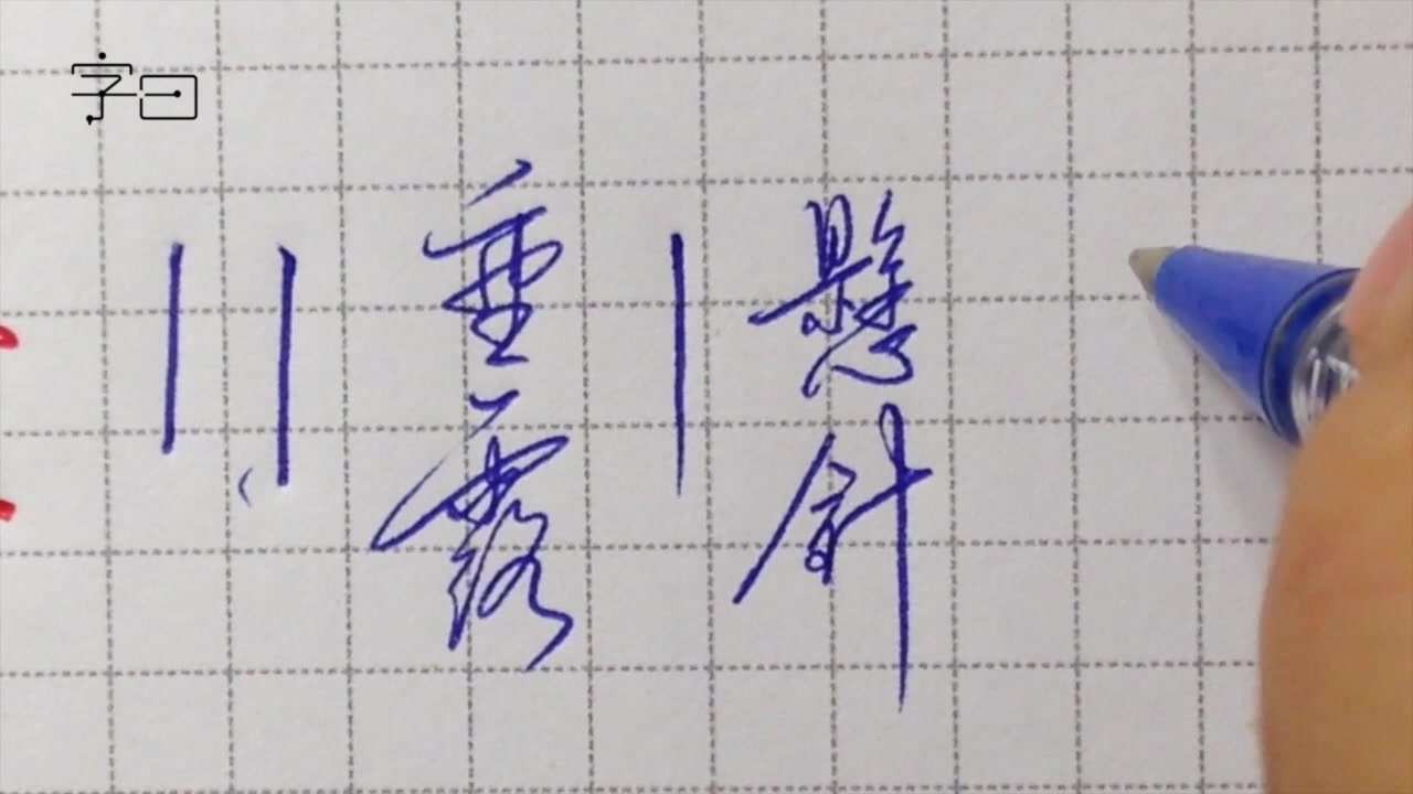 行楷中横画与竖画的关系