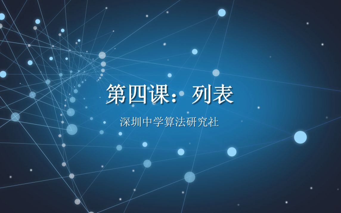 【Python】第四讲 列表