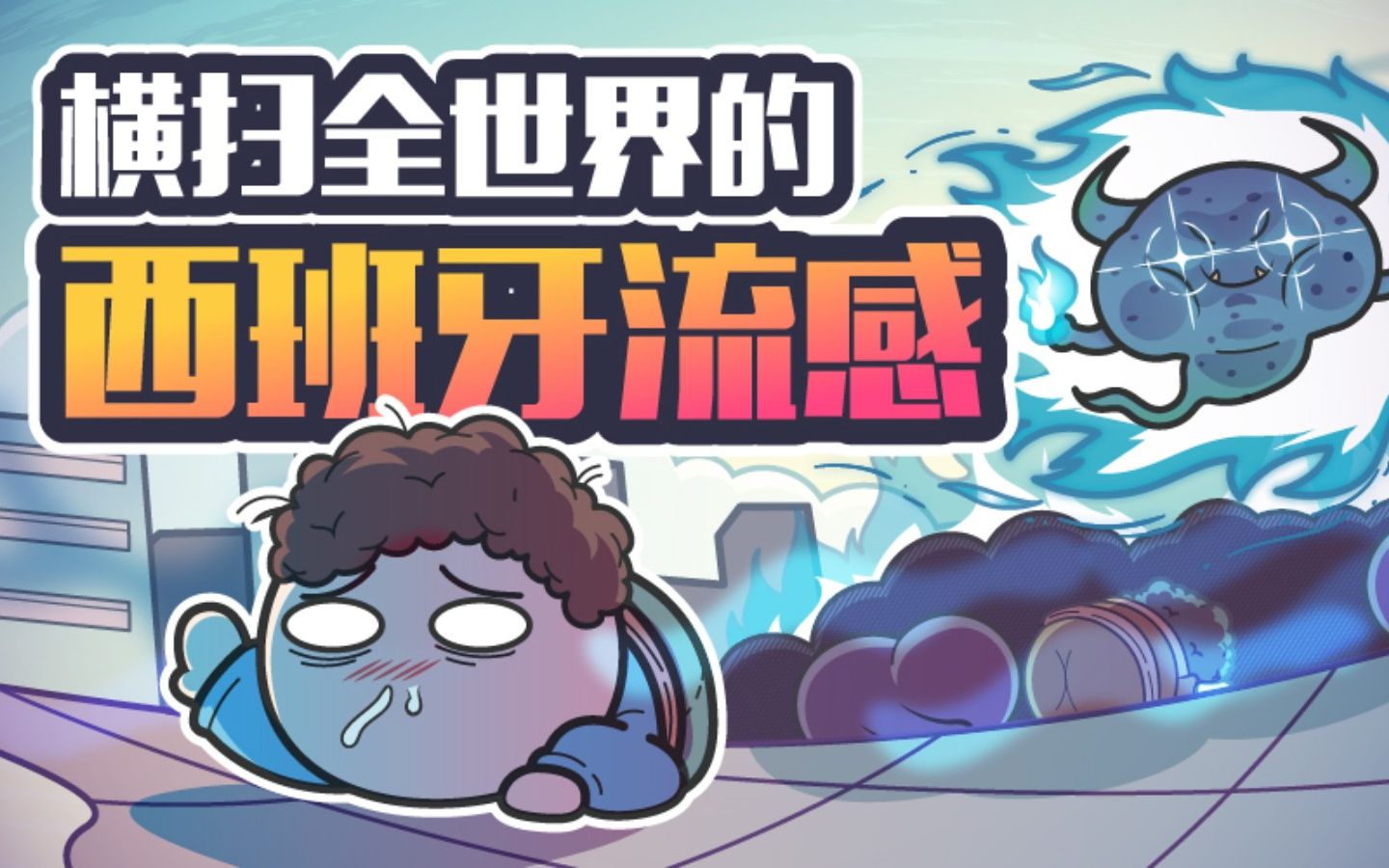 把流感不当回事会有什么后果?全球几千万人因此丢掉生命