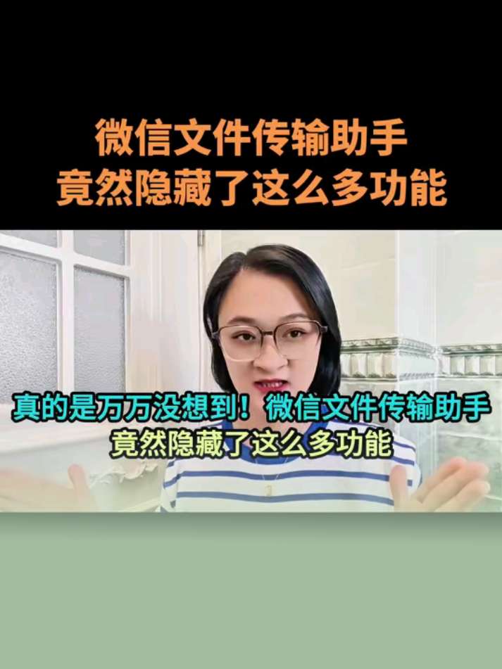 真的是万万没想到!微信文件传输助手,竟然隐藏了这么多功能#微信使用...