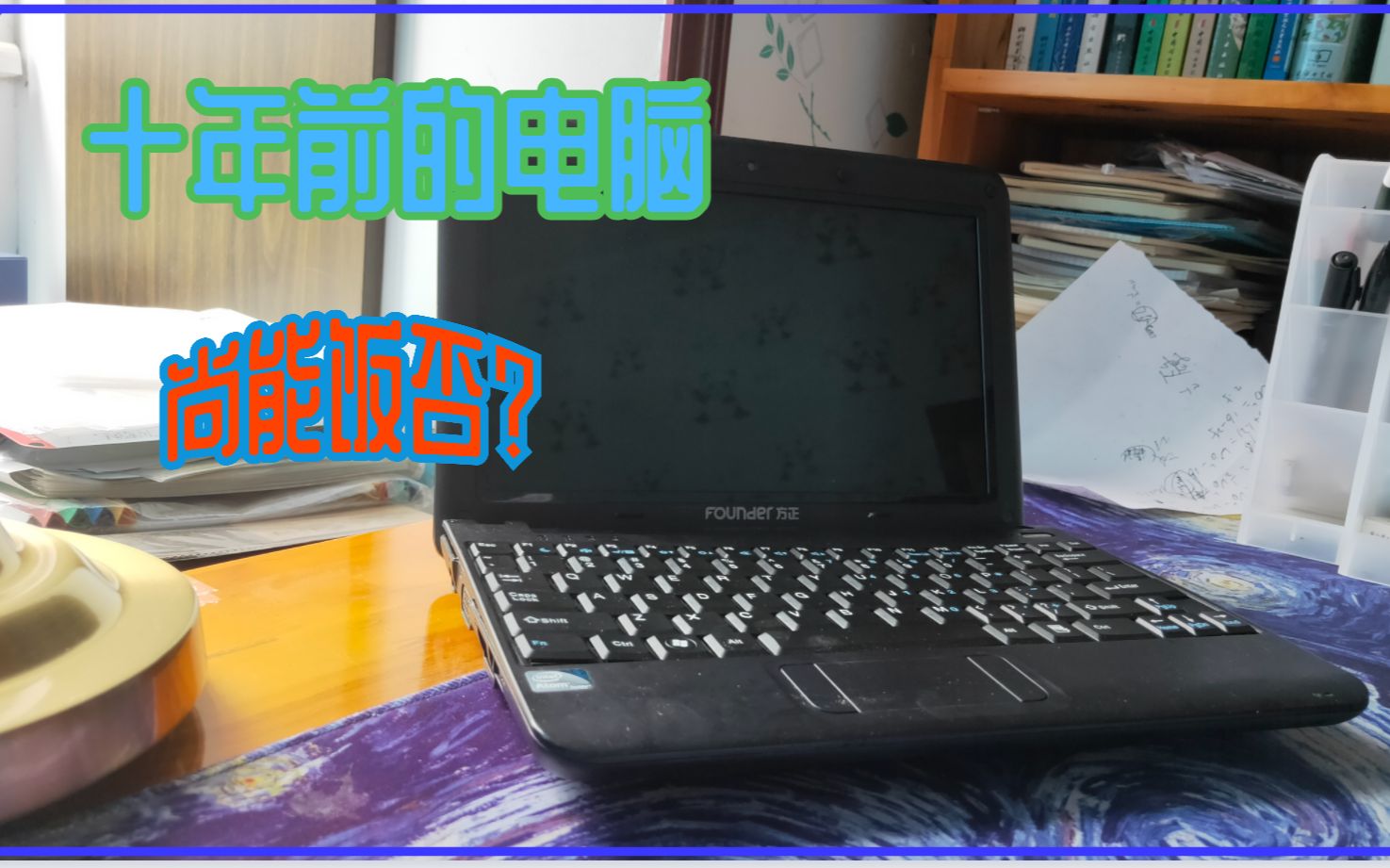 十年前的电脑,尚能饭否?性能也没有你想象中那么弱!