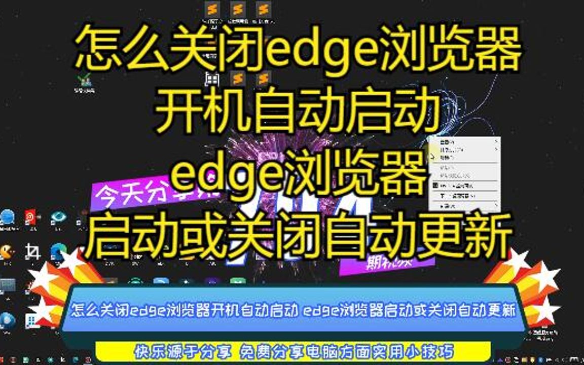 怎么关闭edge浏览器开机自动启动 edge浏览器启动或关闭自动更新