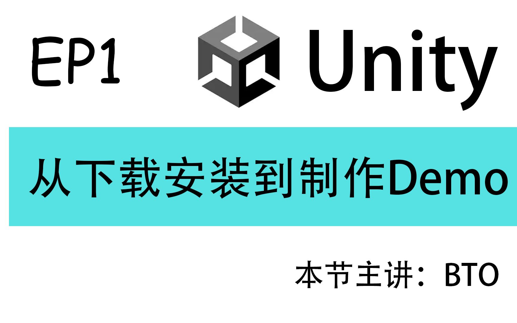 【Unity入门】第一节 下载安装和环境配置