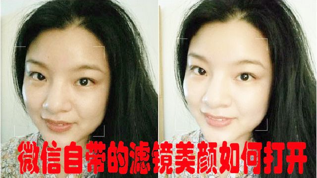隐藏的微信拍照开关,滤镜美颜想怎么用怎么用,你知道吗