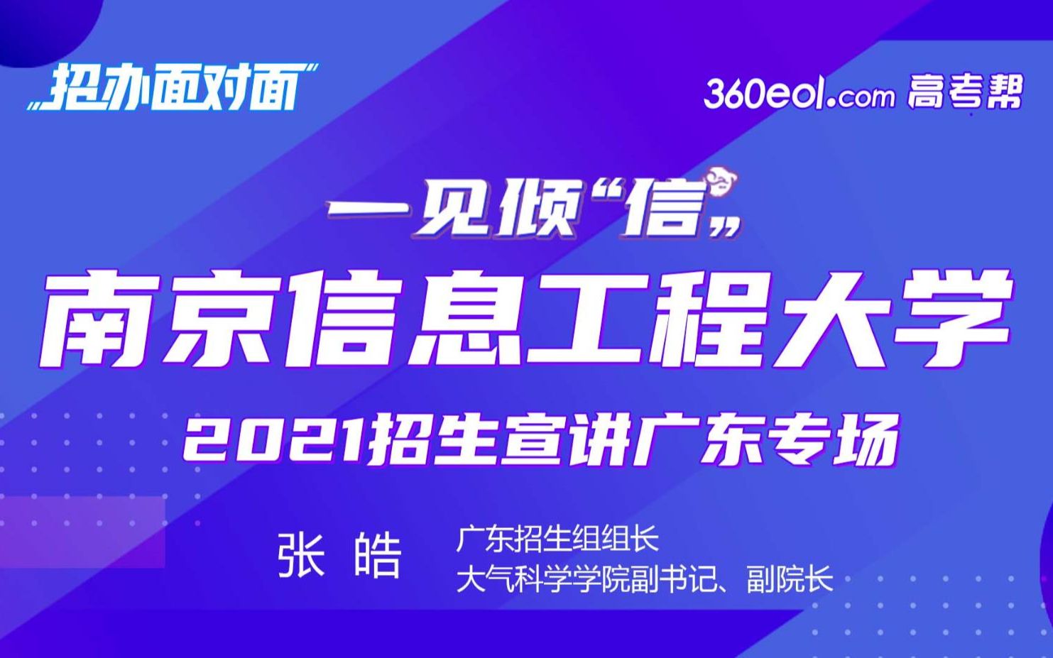 【招办面对面】南京信息工程大学广东省招生宣传专场