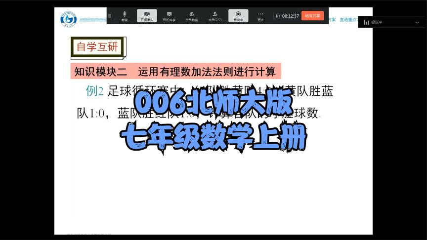 006北师大版七年级数学上册有理数加法在线网课一对一教学