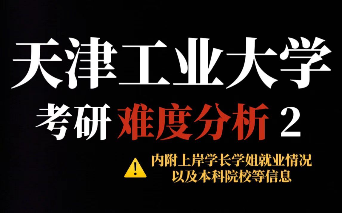 双一流院校天津工业大学考研难不难?部分专业有扩招但初试专业课有...