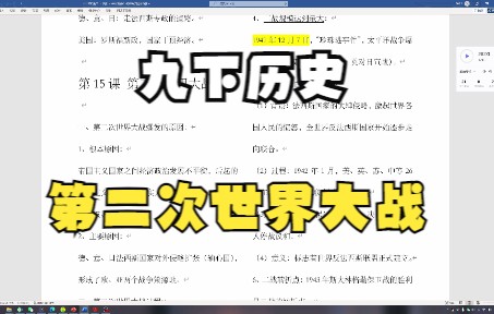 九下历史 第15课 第二次世界大战 知识点