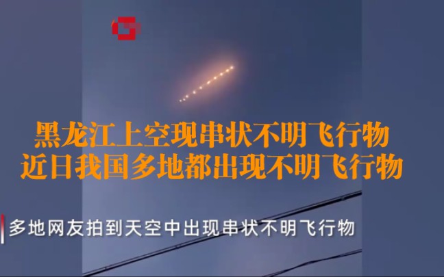 【最新】黑龙江上空现串状不明飞行物,近日我国多地出现不明飞行物