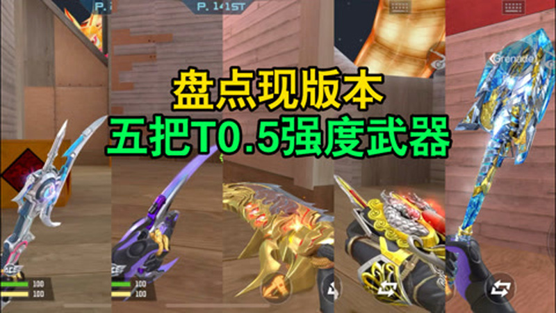 CF手游:盘点现版本五把T0.5强度武器!