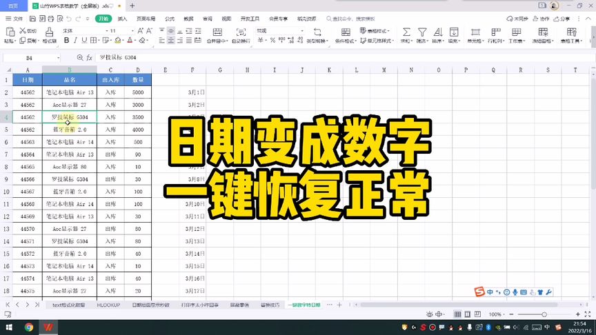 WPS日期变成数字一键恢复正常