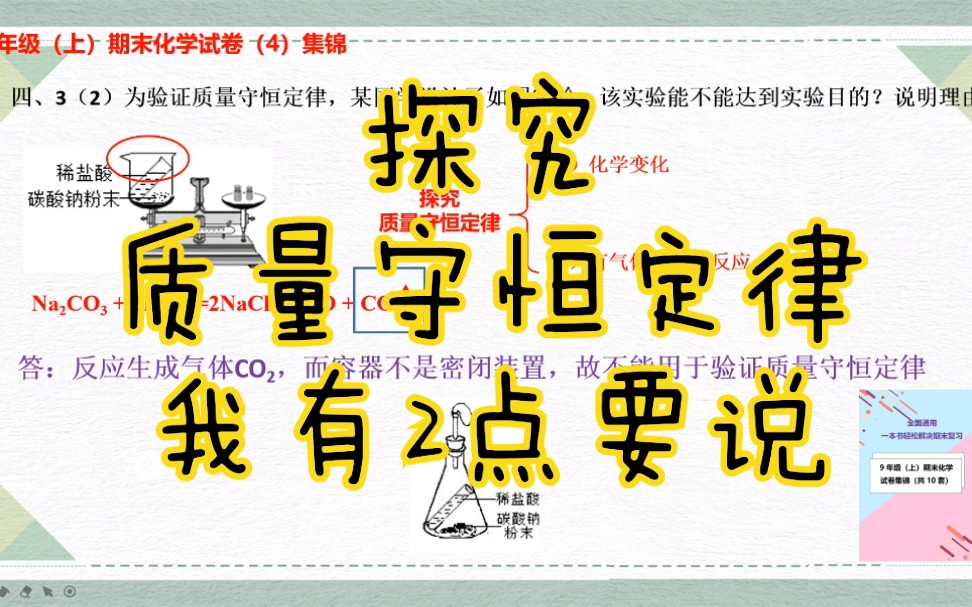 初三化学:探究质量守恒定律的2点注意事项