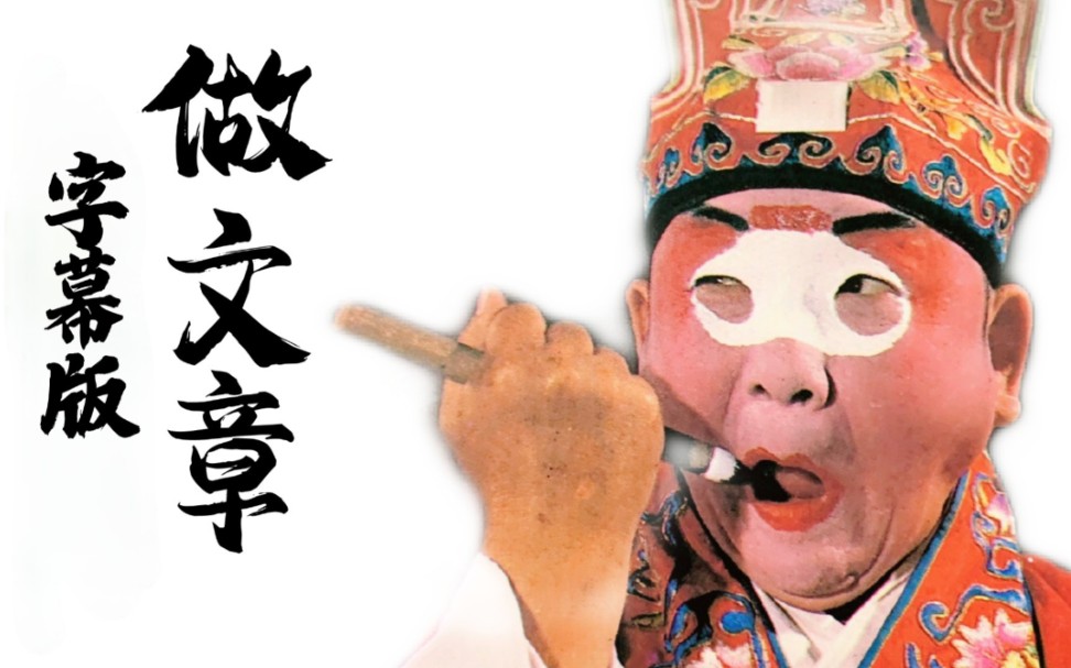 【自制字幕】 陈全波 川剧弹戏《做文章》