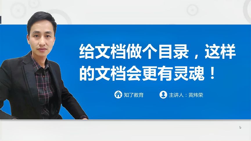 用word给文档做个目录,这样的文档会更有灵魂!