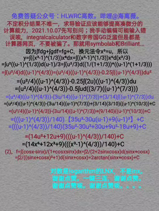 #数学分析#我用分部积分法求解∫((x³-1)^(1/3))*x⁸dx和∫(cosxdx-...