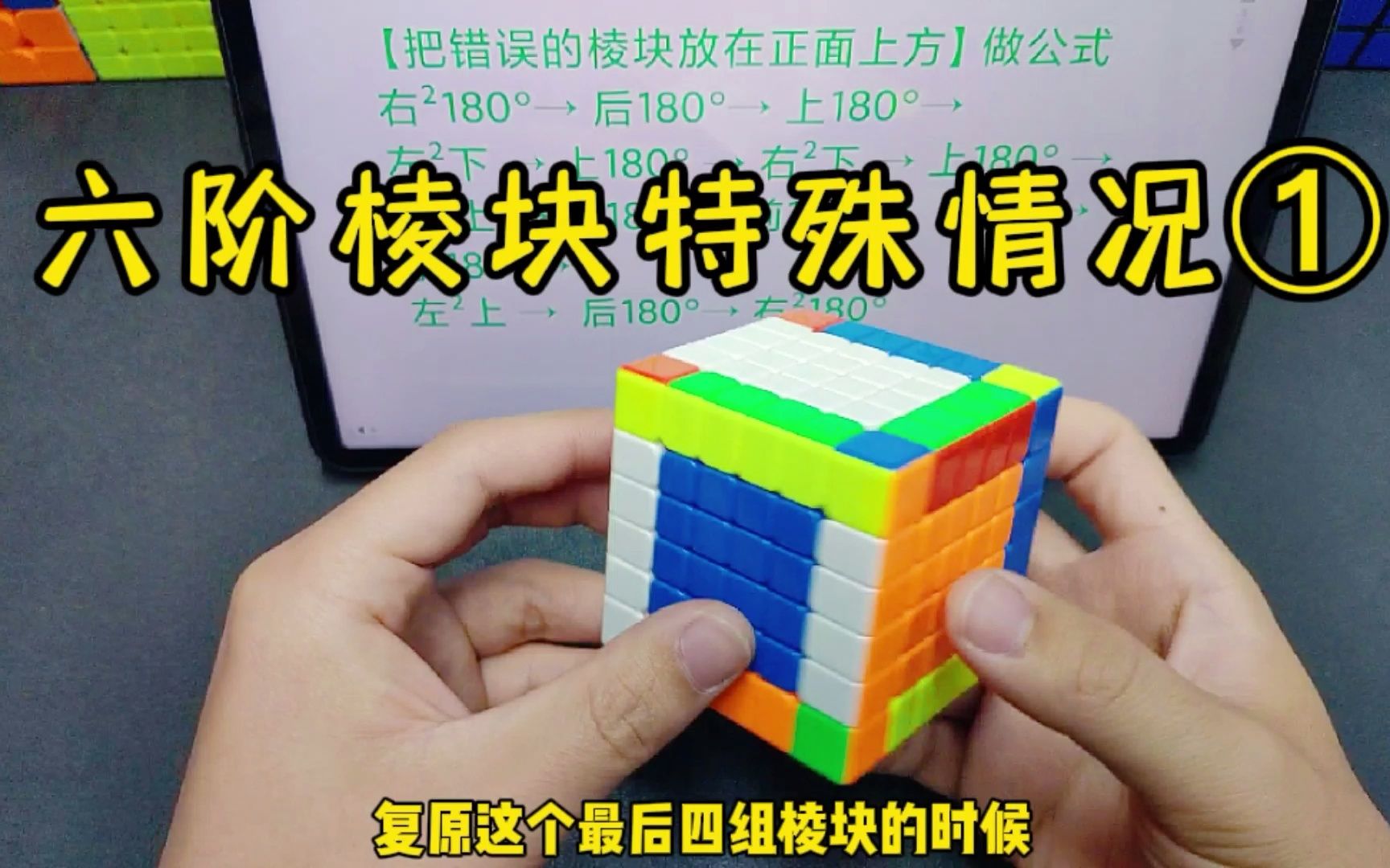 六阶魔方特殊情况1破解方法公式,高阶通用教学!