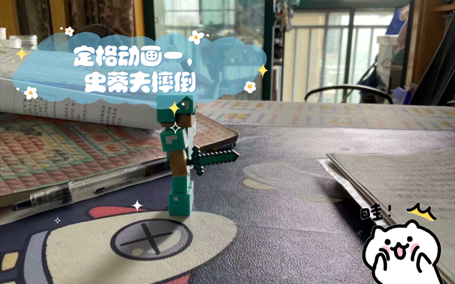 定格动画一,史蒂夫摔倒