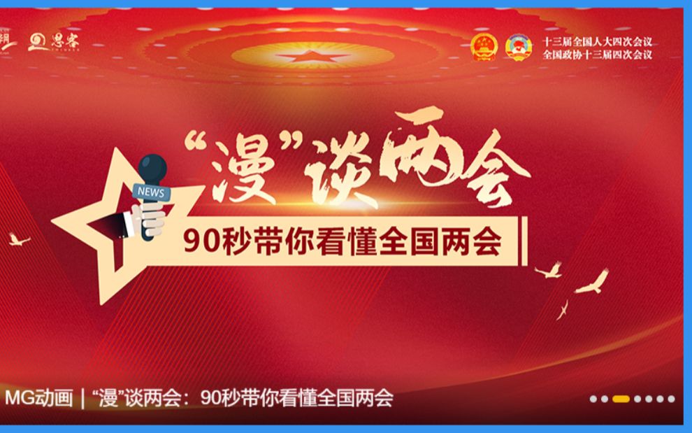 “漫”谈两会|90秒带你看懂全国两会