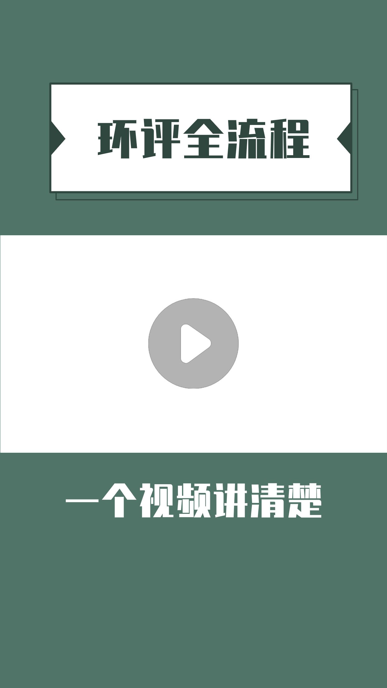环评手续怎么办?环评全流程,一个视频讲清楚