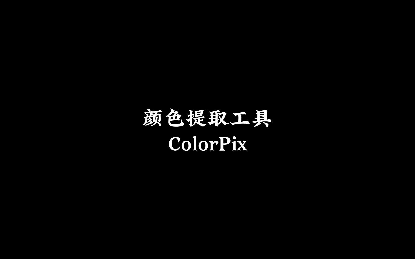 颜色提取工具ColorPix