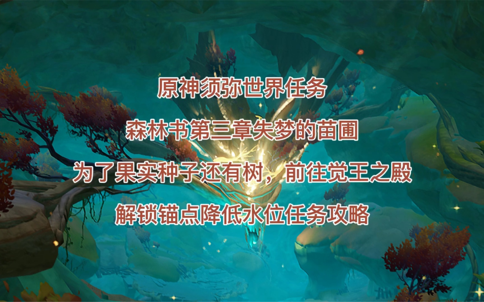 原神须弥世界任务森林书第三章失梦的苗圃为了果实种子还有树 前往...
