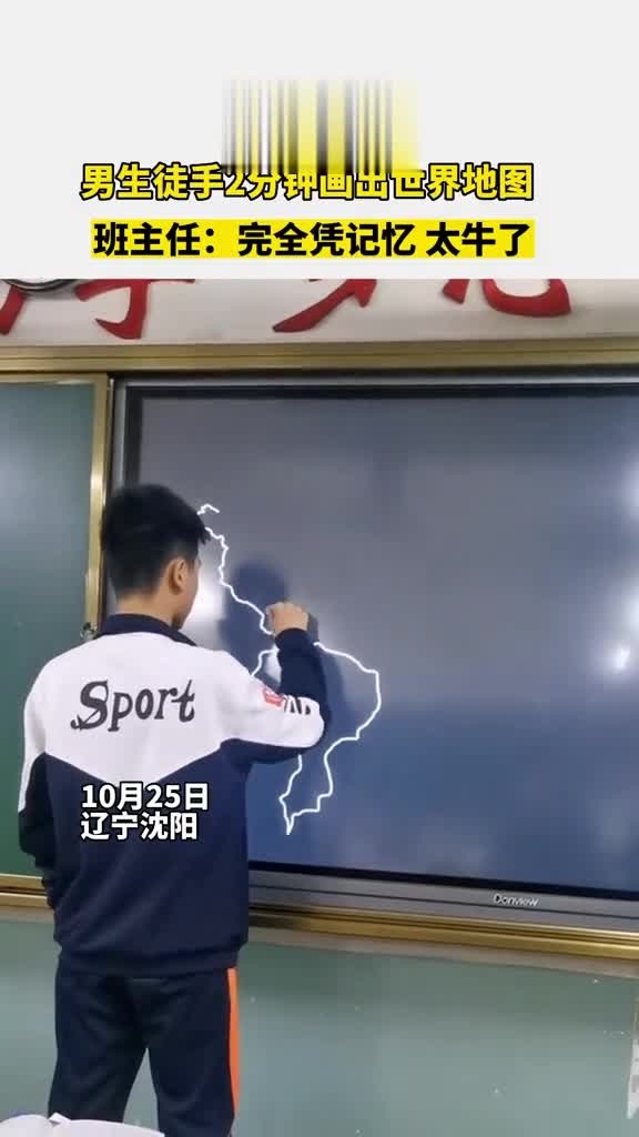 男生徒手2分钟画出世界地图,班主任:完全凭记忆,太牛了