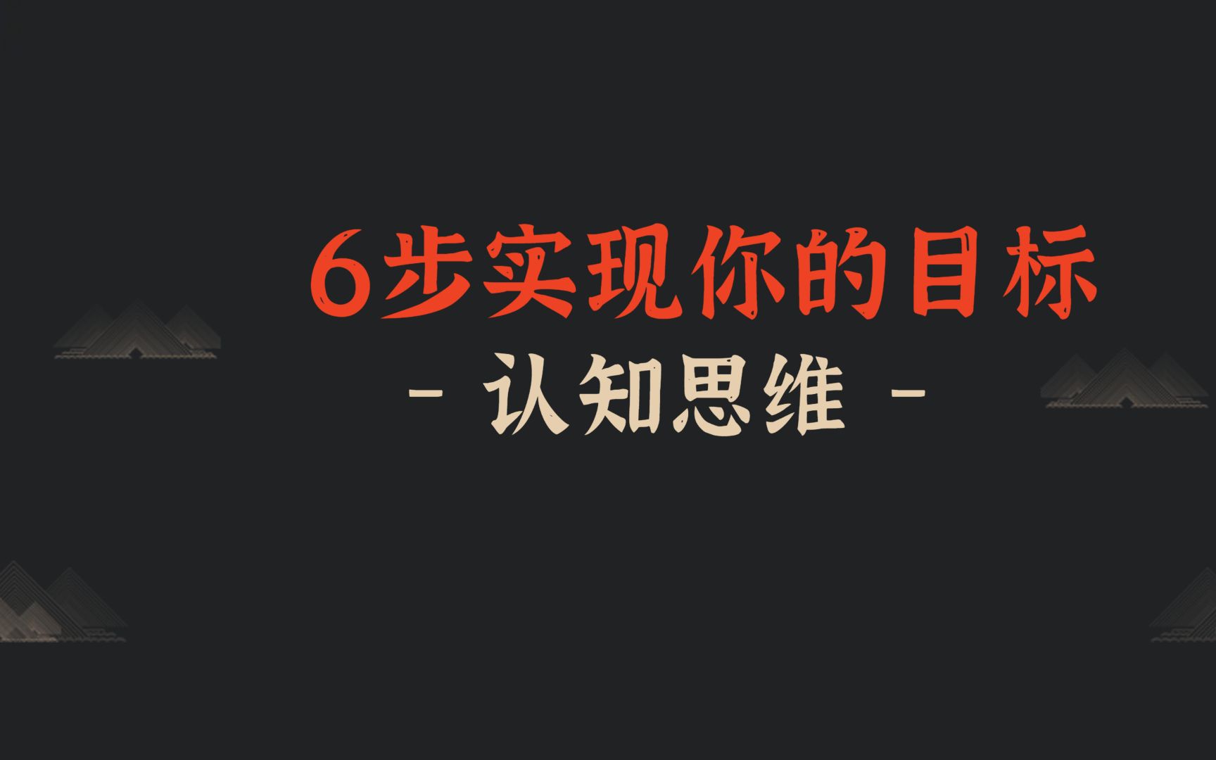 六个步骤实现目标 如何设定目标,怎么实现目标 #设定目标 #目标管理 #...