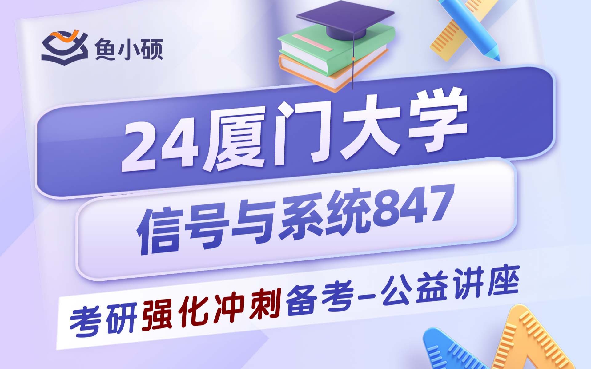 24厦门大学通信847考研初试上岸经验分享(厦大847考研)-初试必看/...