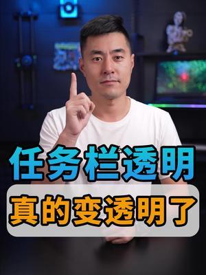 更新了WIN11系统后,怎么把任务栏变透明?#win11.