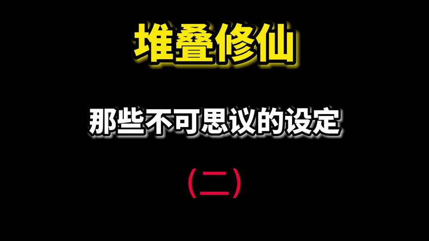#堆叠修仙 #堆叠修仙记 #堆叠大陆 #游戏推荐 《不正经修仙》