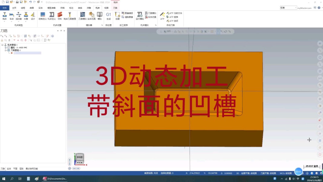 mastercam3D动态加工带斜面的凹槽