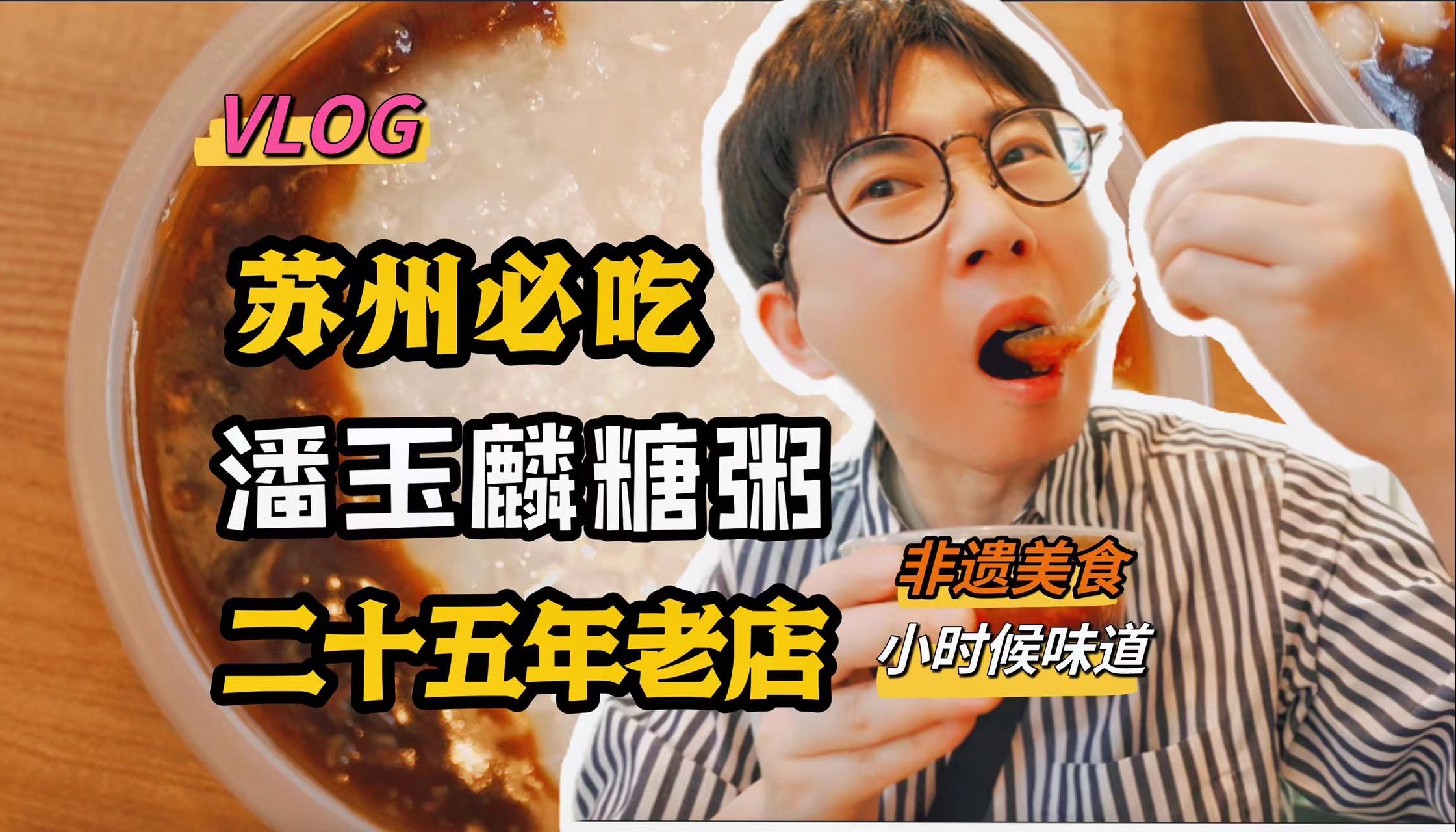 消失5年的苏州初代顶流非遗美食重出江湖,招牌桂花鸳鸯糖粥香甜细腻,...