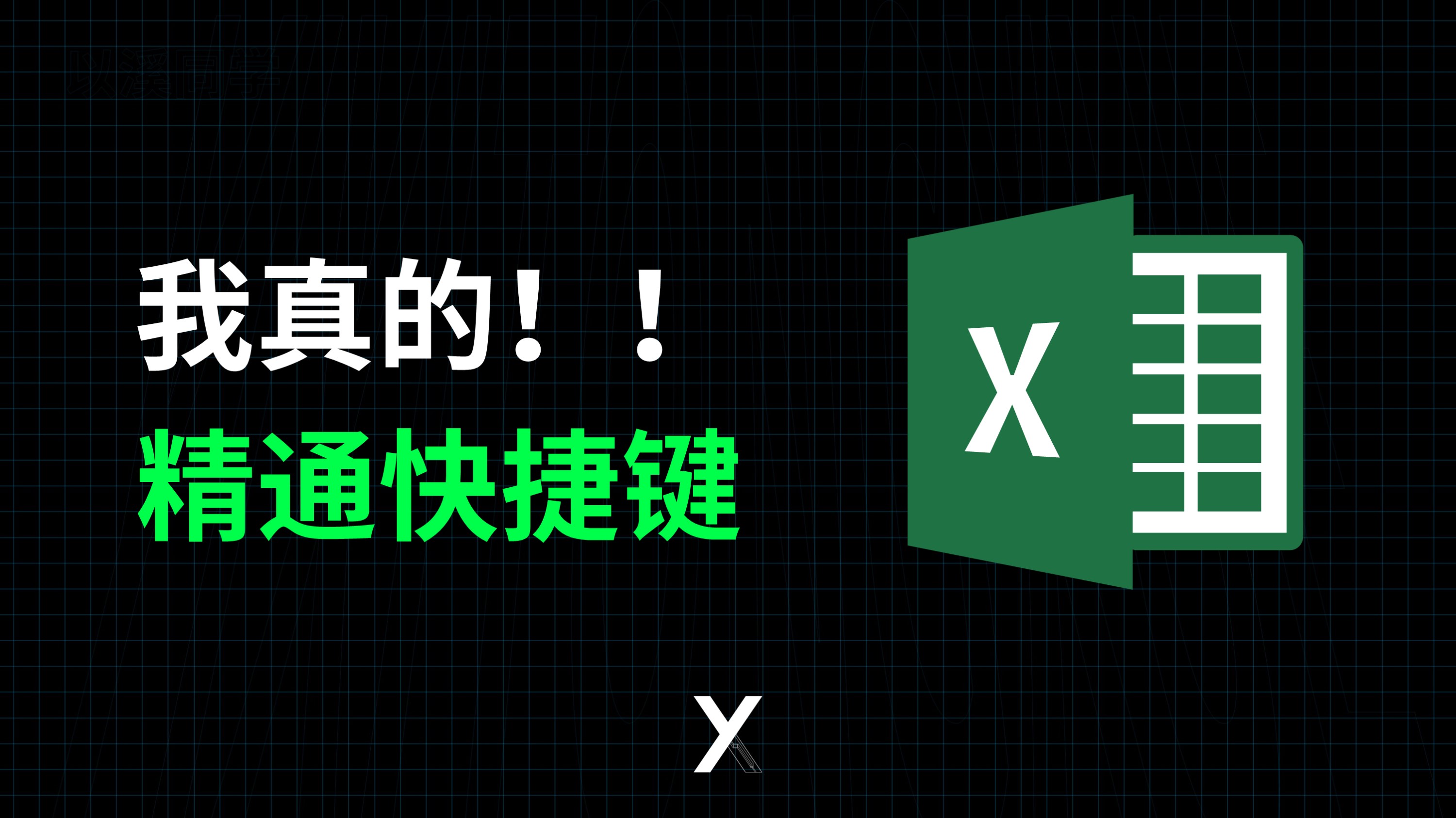 面试时精通办公软件,入职时,CTRL+E怎么用?