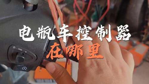 电瓶车跑不快?控制器藏在这几个地方,一找就准!
