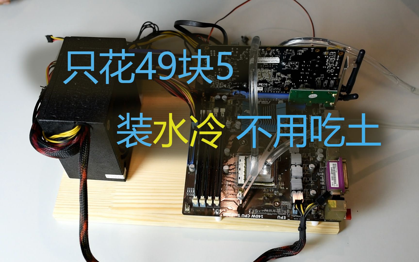 你见过49块5的水冷么?CPU显卡水冷套装 温度爆降40度