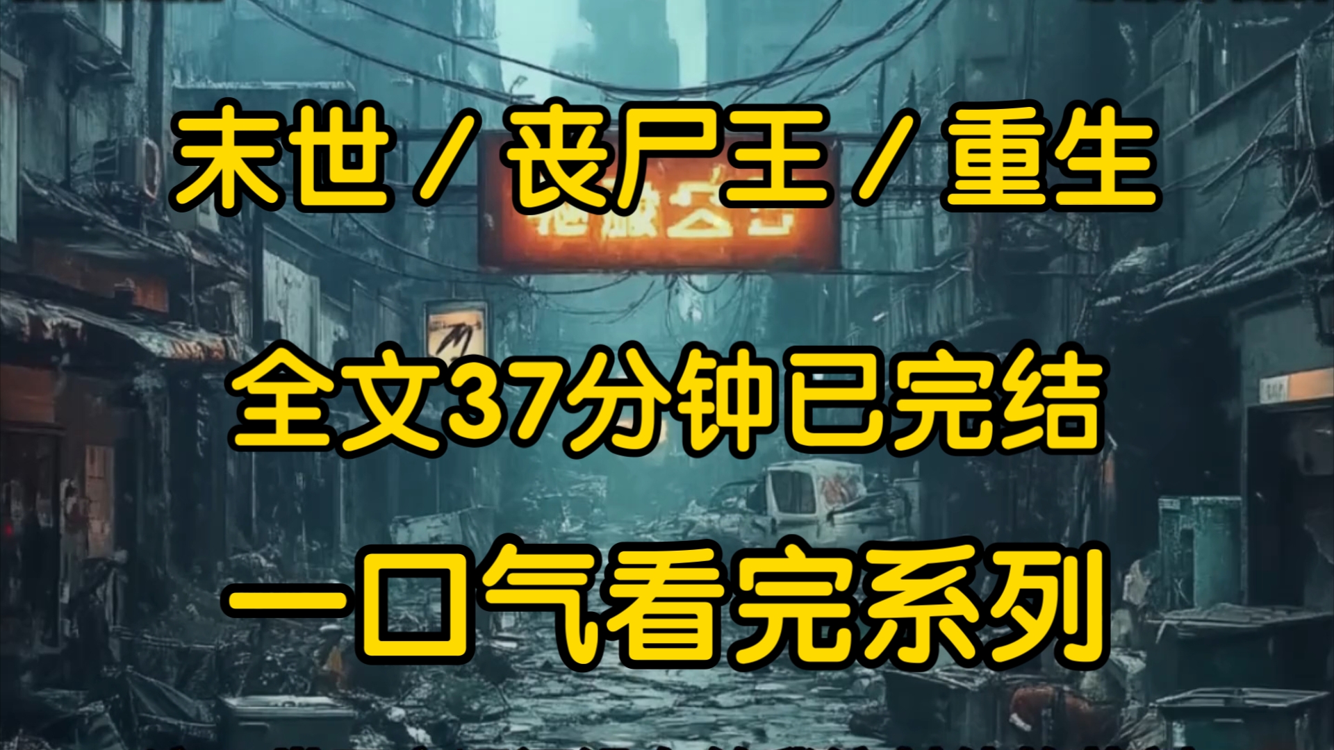 我在新婚丈夫的实验室中被迫成为了丧尸,末世8年,我看着变成丧尸的...