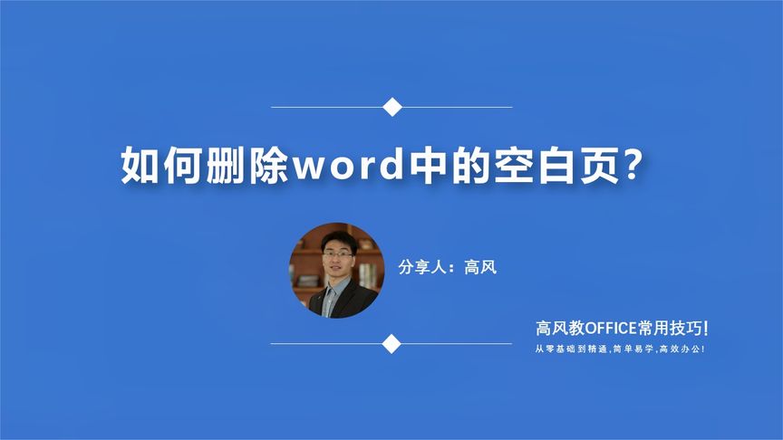word技巧删除空白页:如何删除word中的空白页?路凡教育