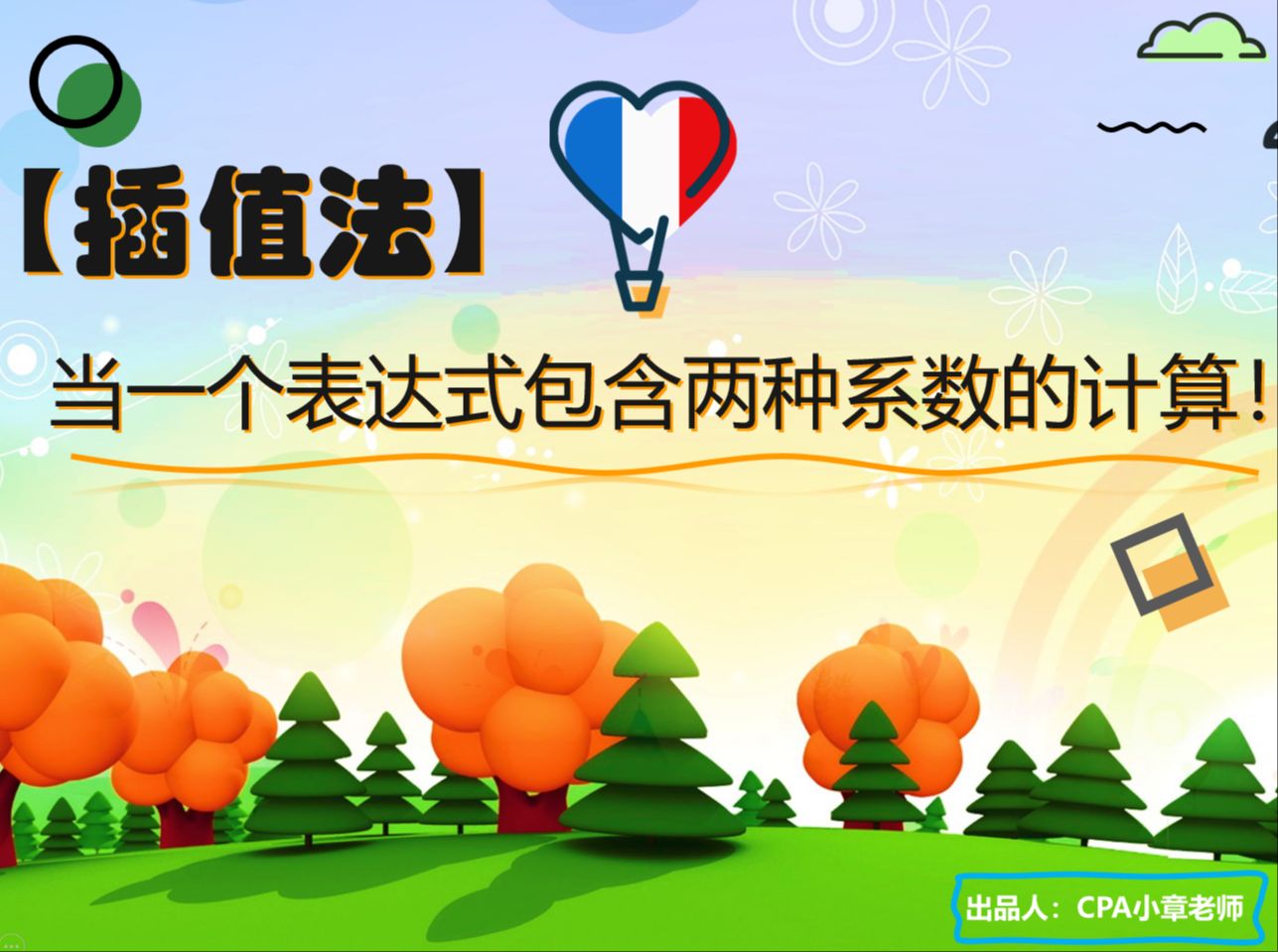 【知识干货】当一个表达式包含两种系数时插值法的计算!