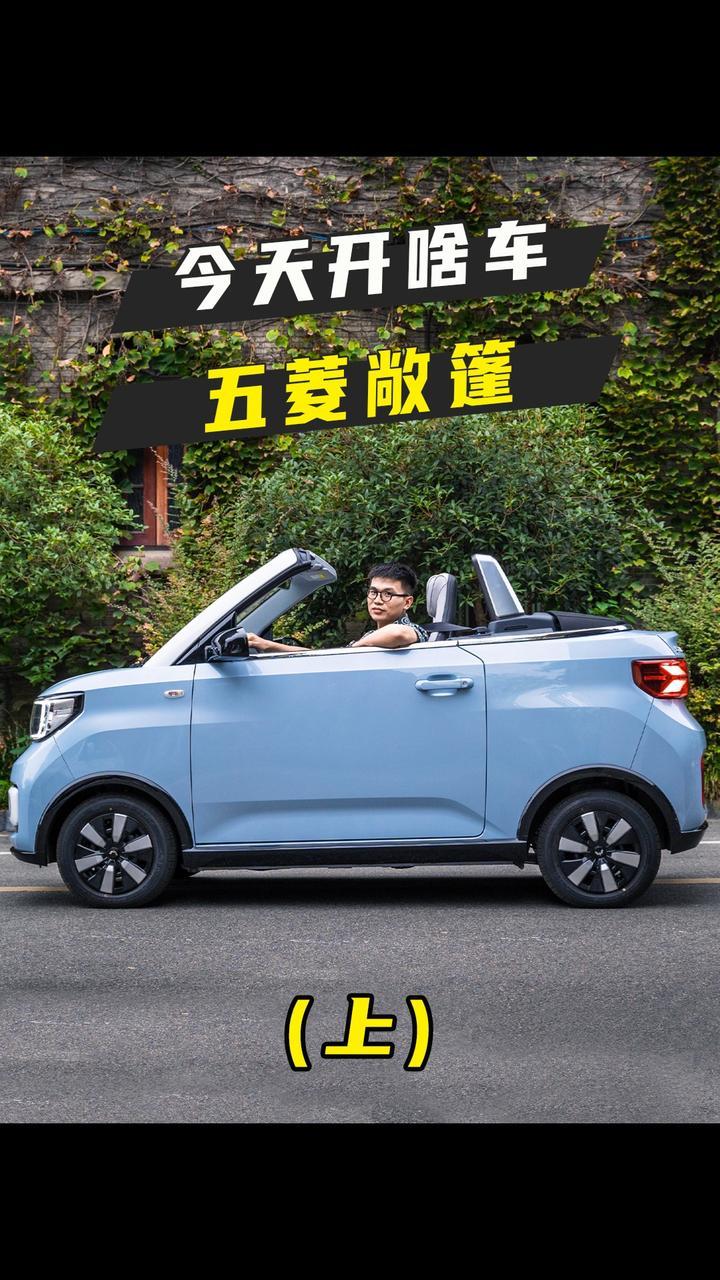 喜提五菱敞篷车!这回头率简直离谱#五菱宏光mini敞篷版