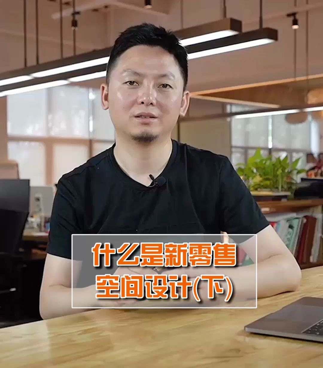 什么是新零售空间设计?(下)
