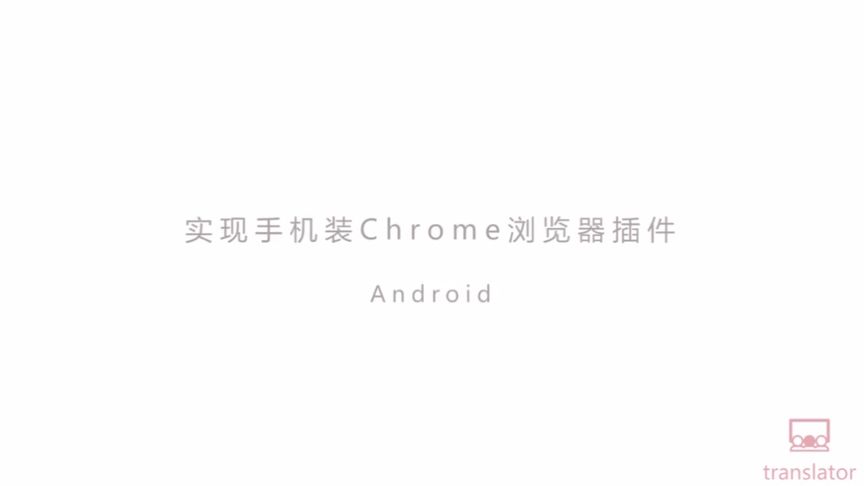 如何在手机装Chrome插件?激活浏览器潜能