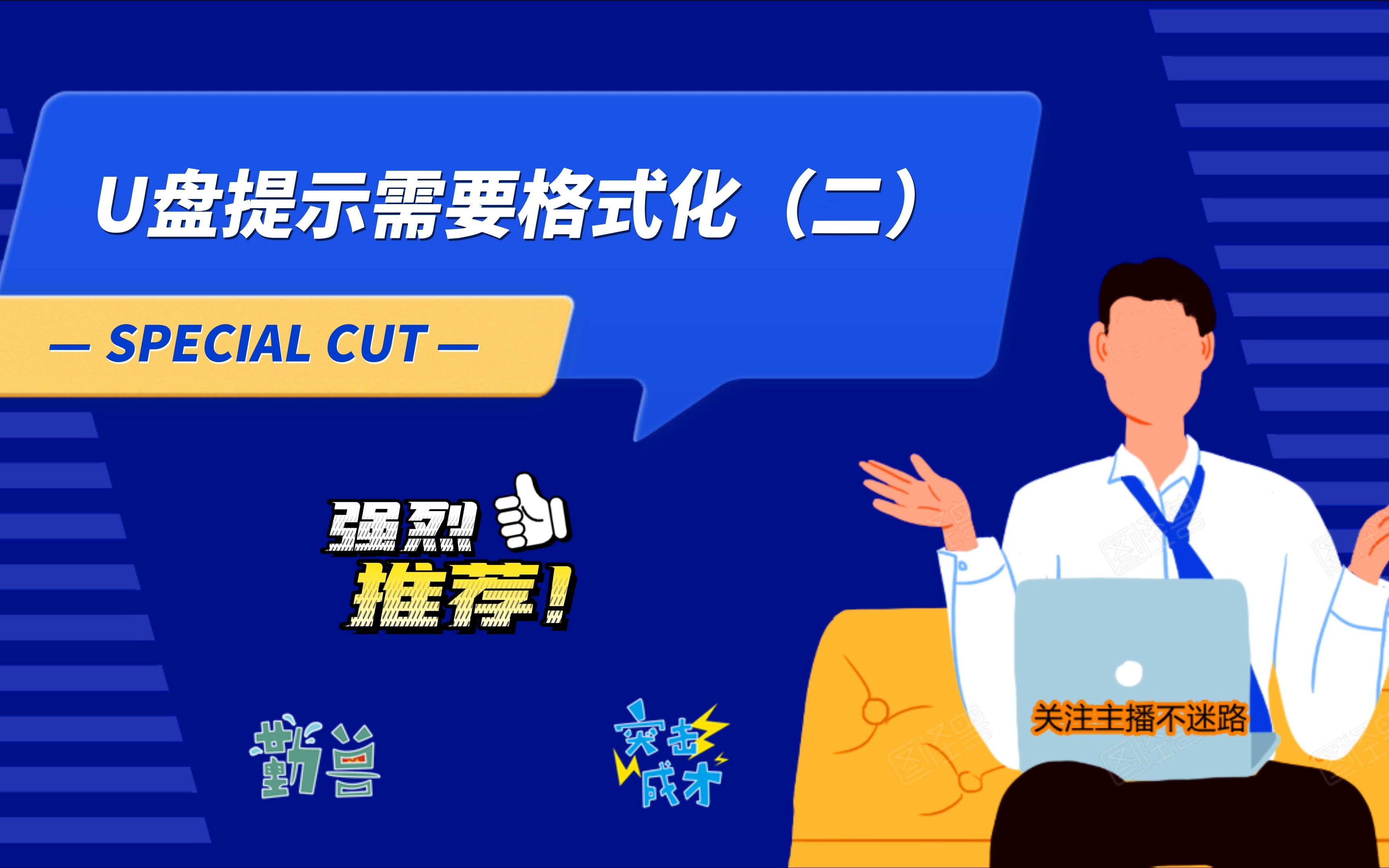 U盘提示需要格式化(二)