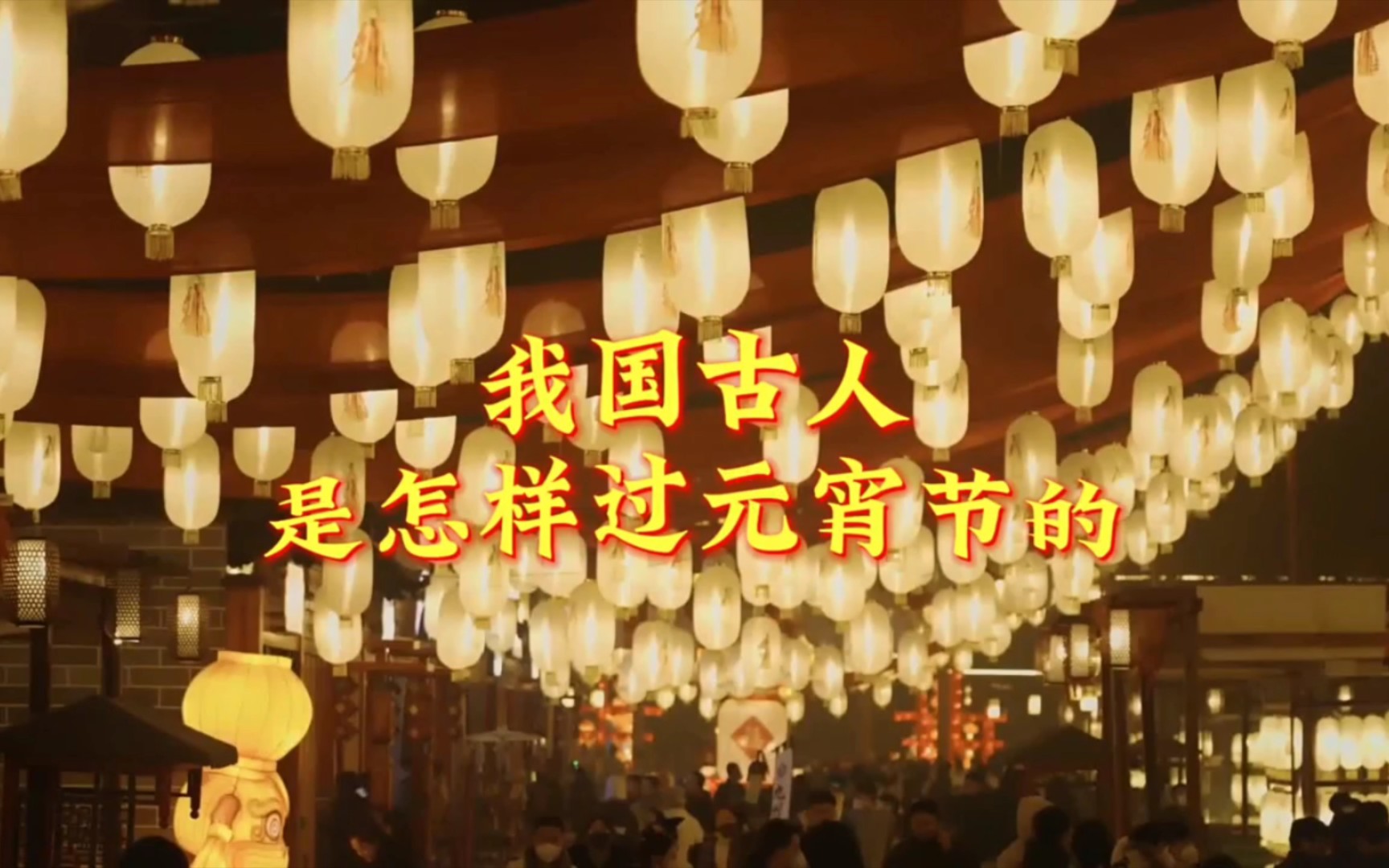...来济南方特东方神画新春灯会,感受古人在元宵节是怎样狂欢的 #一年...