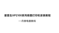 爱普生XP2100系列喷墨打印机安装教程 --丹意电器数码