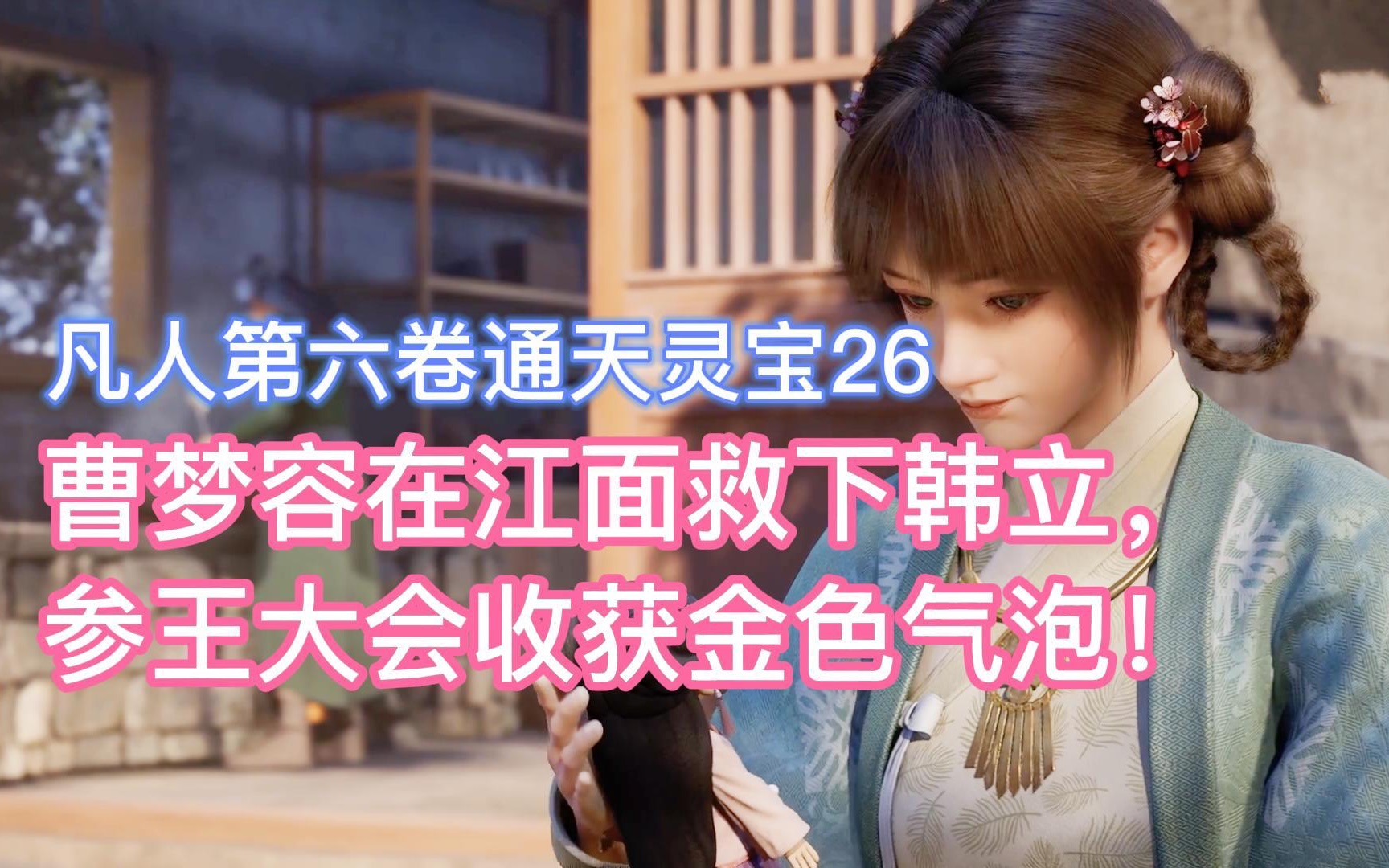 曹梦容在江面救下韩立,参王大会收获金色气泡!凡人修仙传卷六26