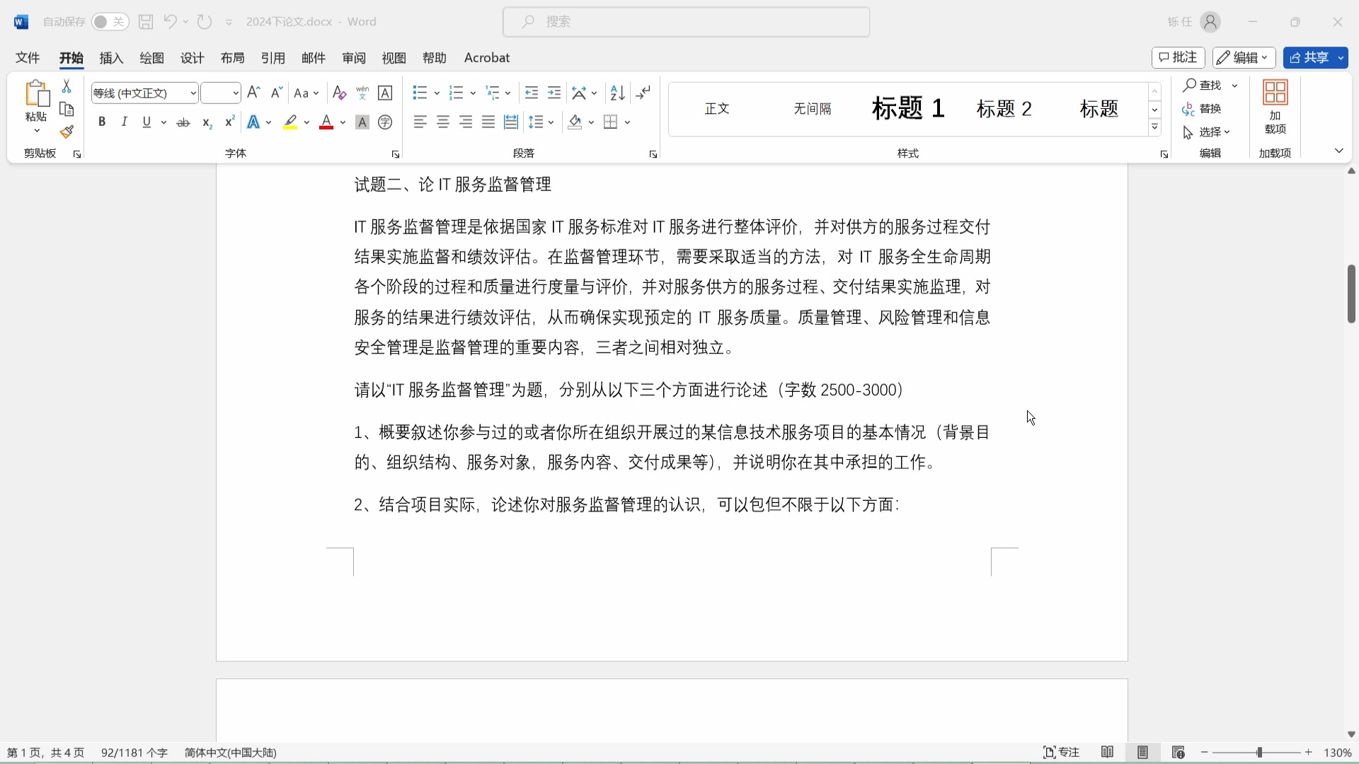 2024年下半年系统规划与管理师论文真题