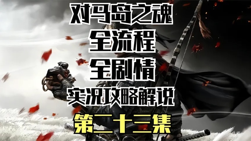 对马岛之魂 全流程攻略实况解说《第二十三集》