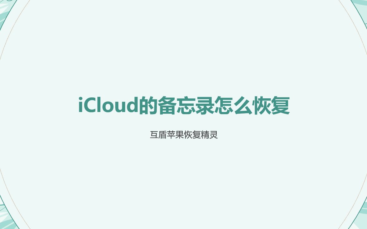iCloud的备忘录怎么恢复?轻松方法恢复