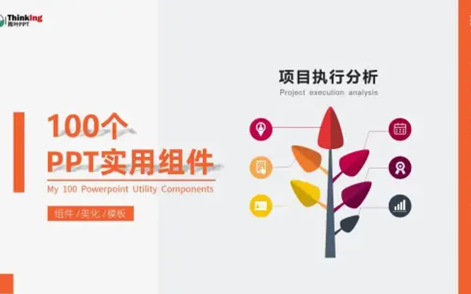 PPT设计|老板又被我这棵树折服了,你也试试