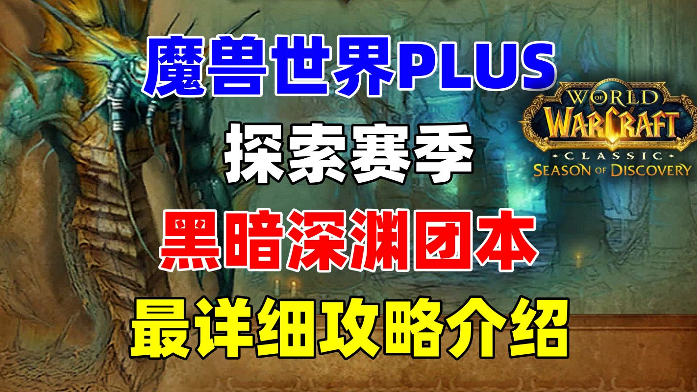 带你了解魔兽世界PLUS探索赛季《黑暗深渊》团本最详细攻略介绍!_...
